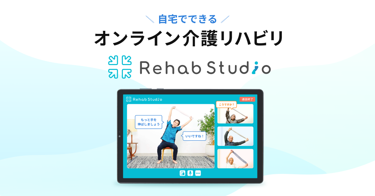 在宅でのオンラインリハビリなら「リハブスタジオ（Rehab Studio）」